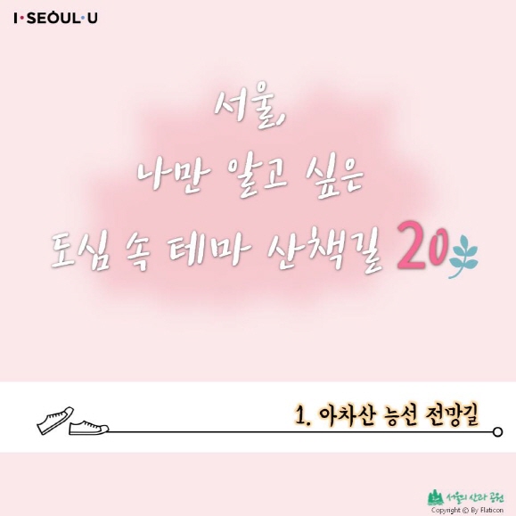 정원도시 서울(서울의 공원)