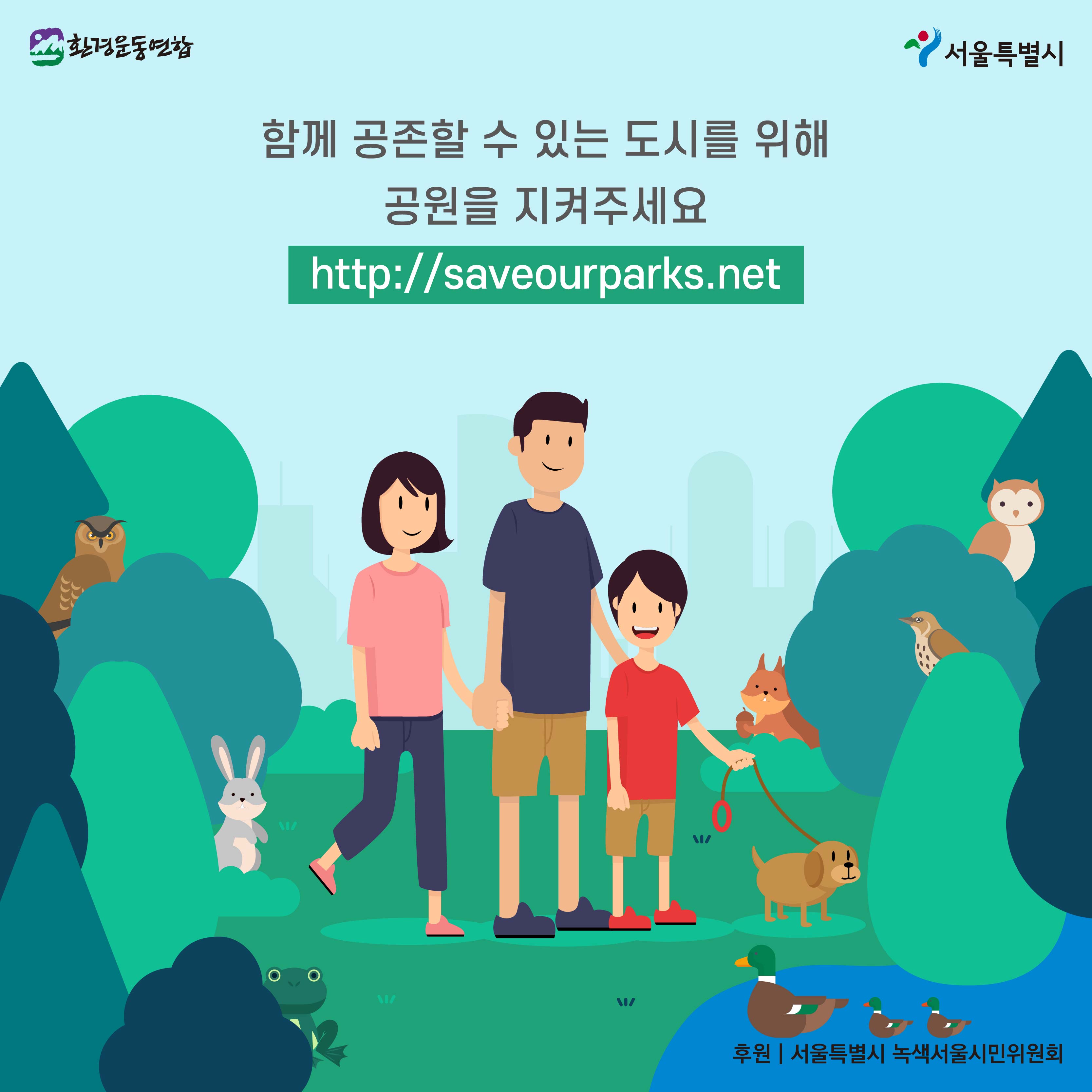 정원도시 서울(서울의 공원)